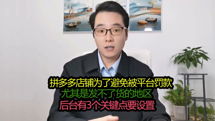 拼多多店铺要及时设置疫情地区延迟配送,避免被平台巨额罚款