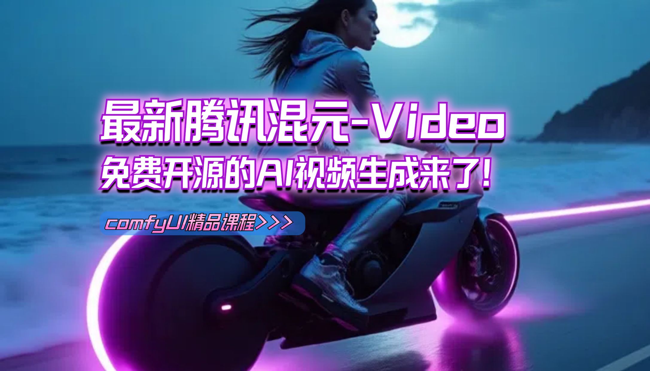 最新腾讯混元-Video 免费开源的AI视频生成来了!【视频涉及详细的...