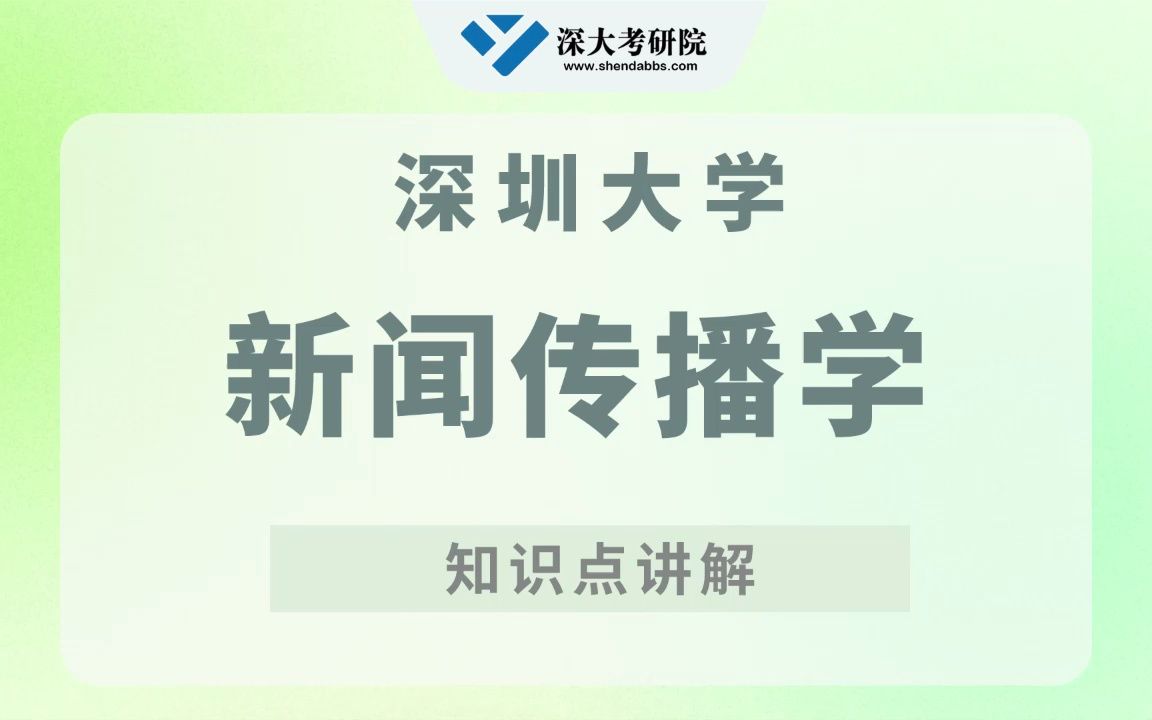 【知识讲解】24深大新闻传播学考研—如何学习媒体文化