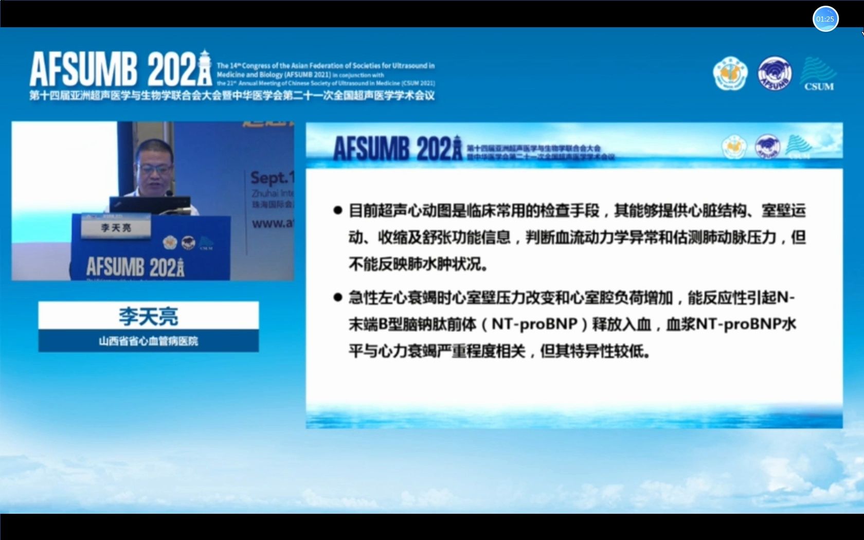 中华医学会第二十一次超声医学学术会议(二)