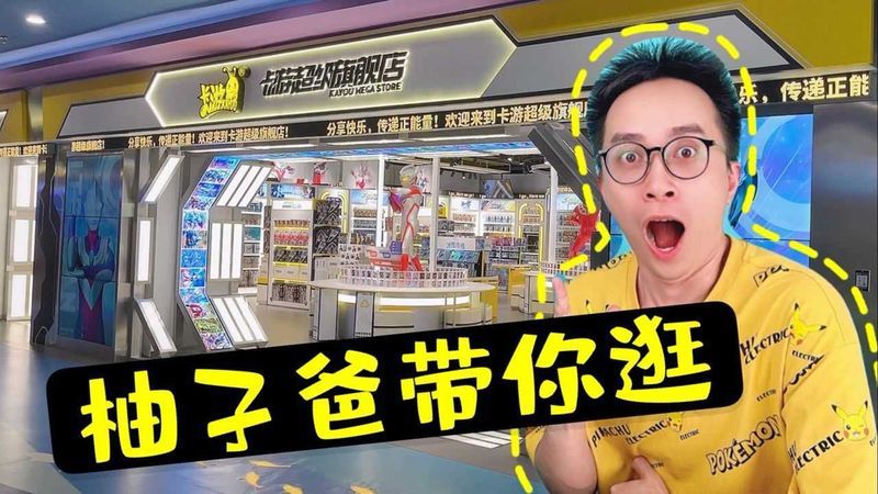 柚子爸带你逛!卡游超级旗舰!超多奥特曼卡牌!还有特殊卡片拿