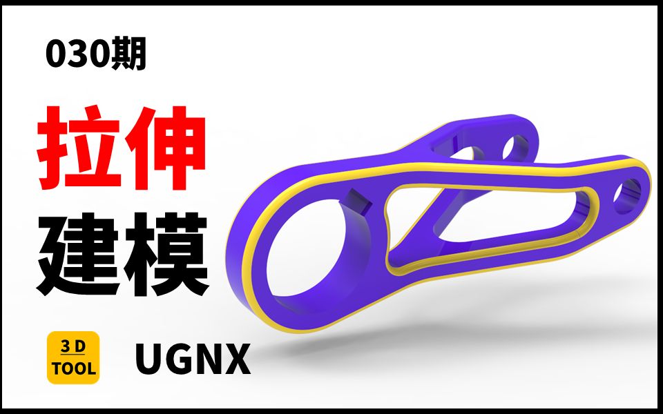 030期:UG NX建模|使用超简单的拉伸命令绘图|适合小白