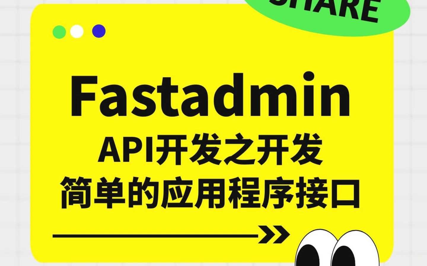 Fastadmin API开发:轻松创建简单的应用程序接口