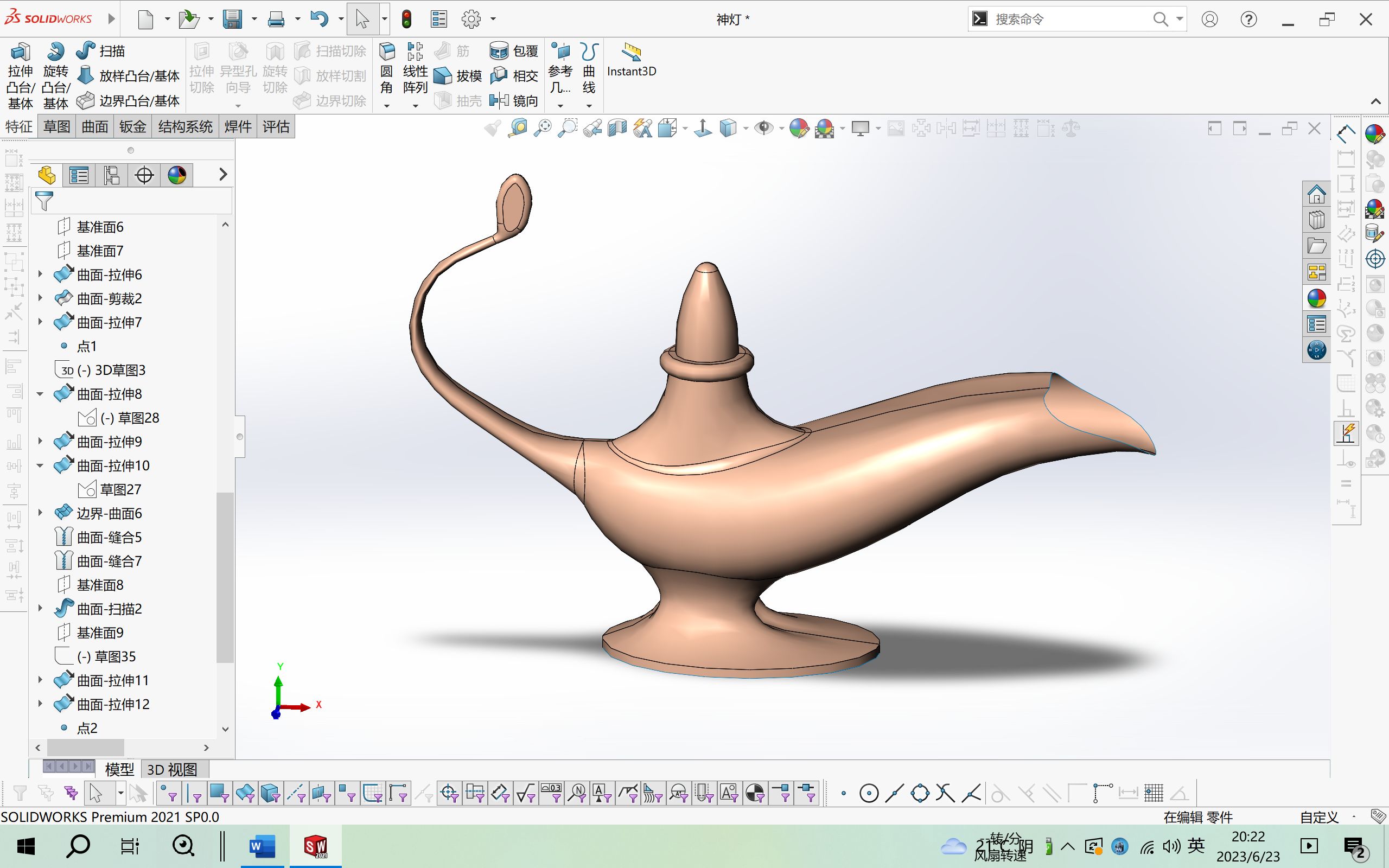 SW曲面的综合应用--阿拉丁神灯