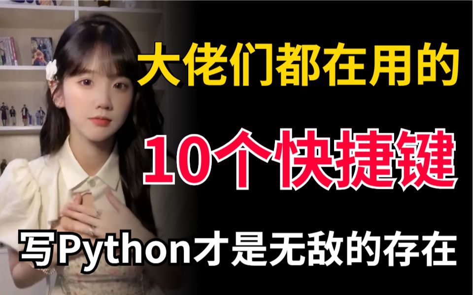 有了这10个快捷键,写Python才是无敌的存在,大佬就是这么养成的
