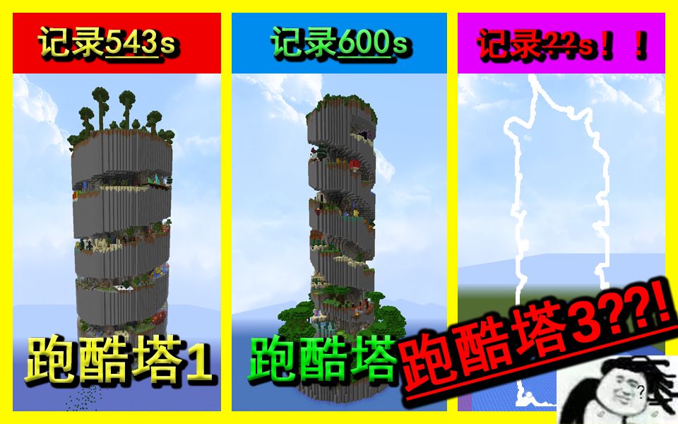 螺旋跑酷塔3!又一个螺旋跑酷塔速跑(没错又一个螺旋塔!)