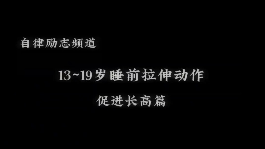 13~19岁睡前必练拉伸动作,二次长高8cm!