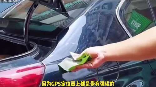 车上被装GPS?3步快速定位并拆除,保护隐私安全!