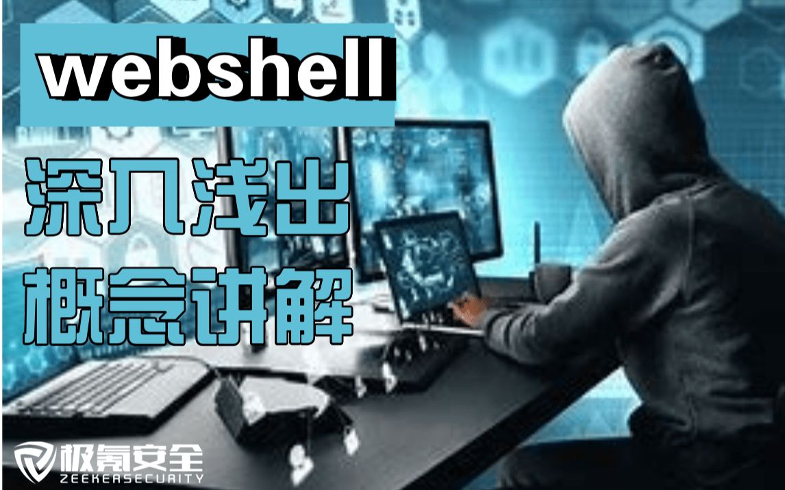 大白话讲解webshell概念