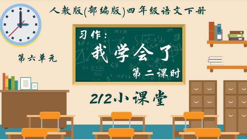 四年级语文下册《习作:我学会了》第二课时
