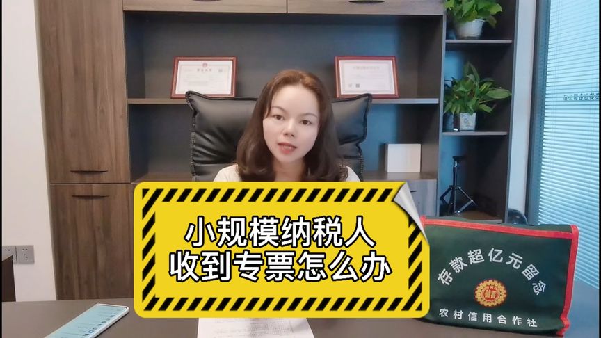 小规模纳税人收到专票怎么办?