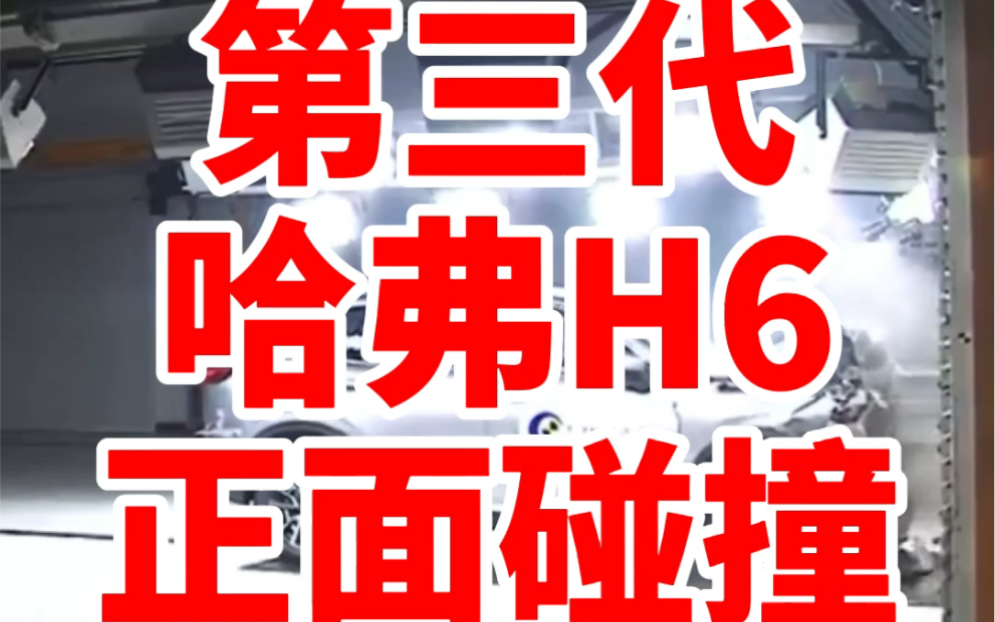 哈弗H6正面碰撞测试