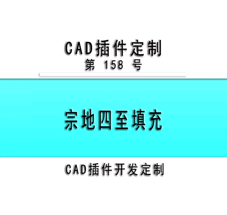 小懒人CAD插件:158-宗地四至提取_CASS插件_CAD快捷命令
