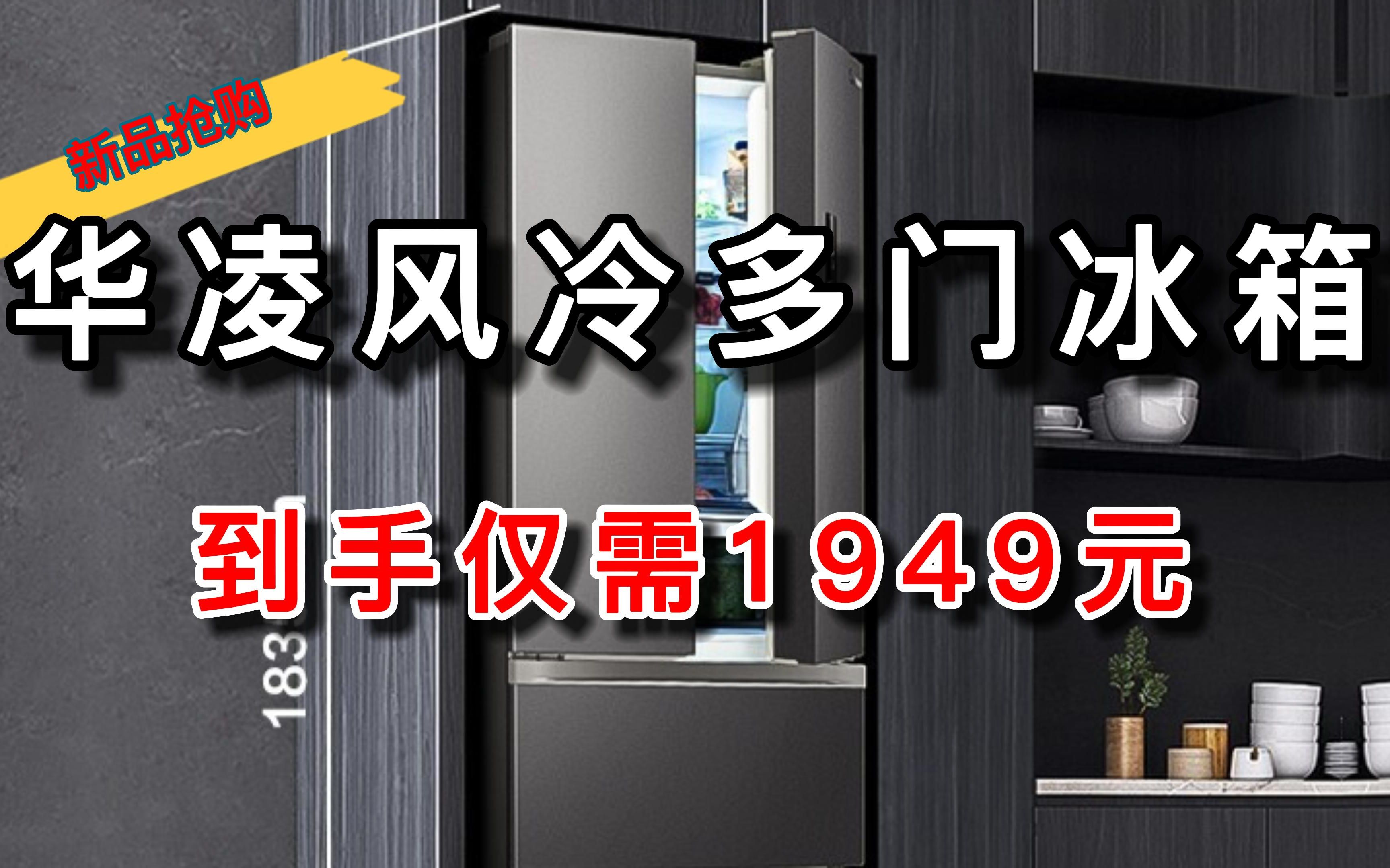 华凌冰箱 326升 法式多门 一级能效双变频 风冷无霜冰箱 节能保鲜净味 ...