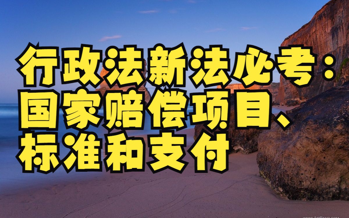 行政法2022新法必考:国家赔偿项目、标准和支付