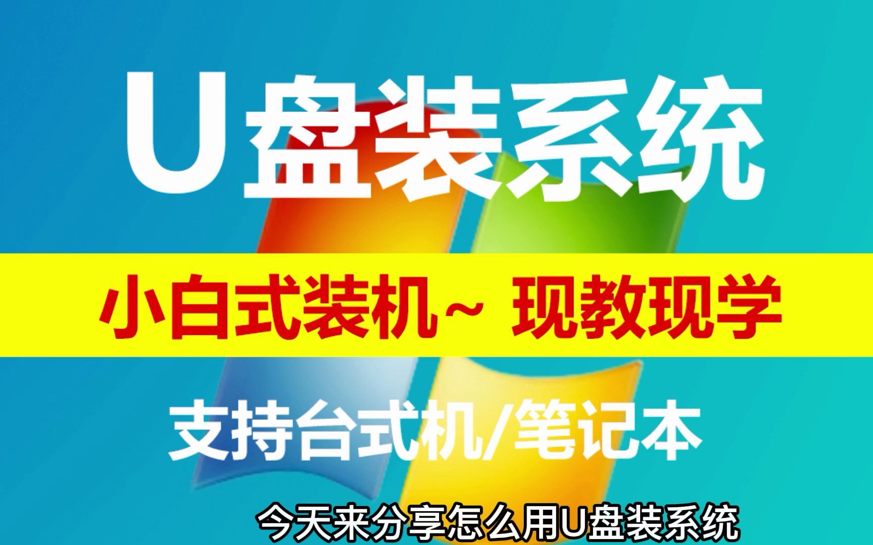怎么用U盘重装系统?用番茄一键装机制作U盘启动盘 小白式教学 适用...