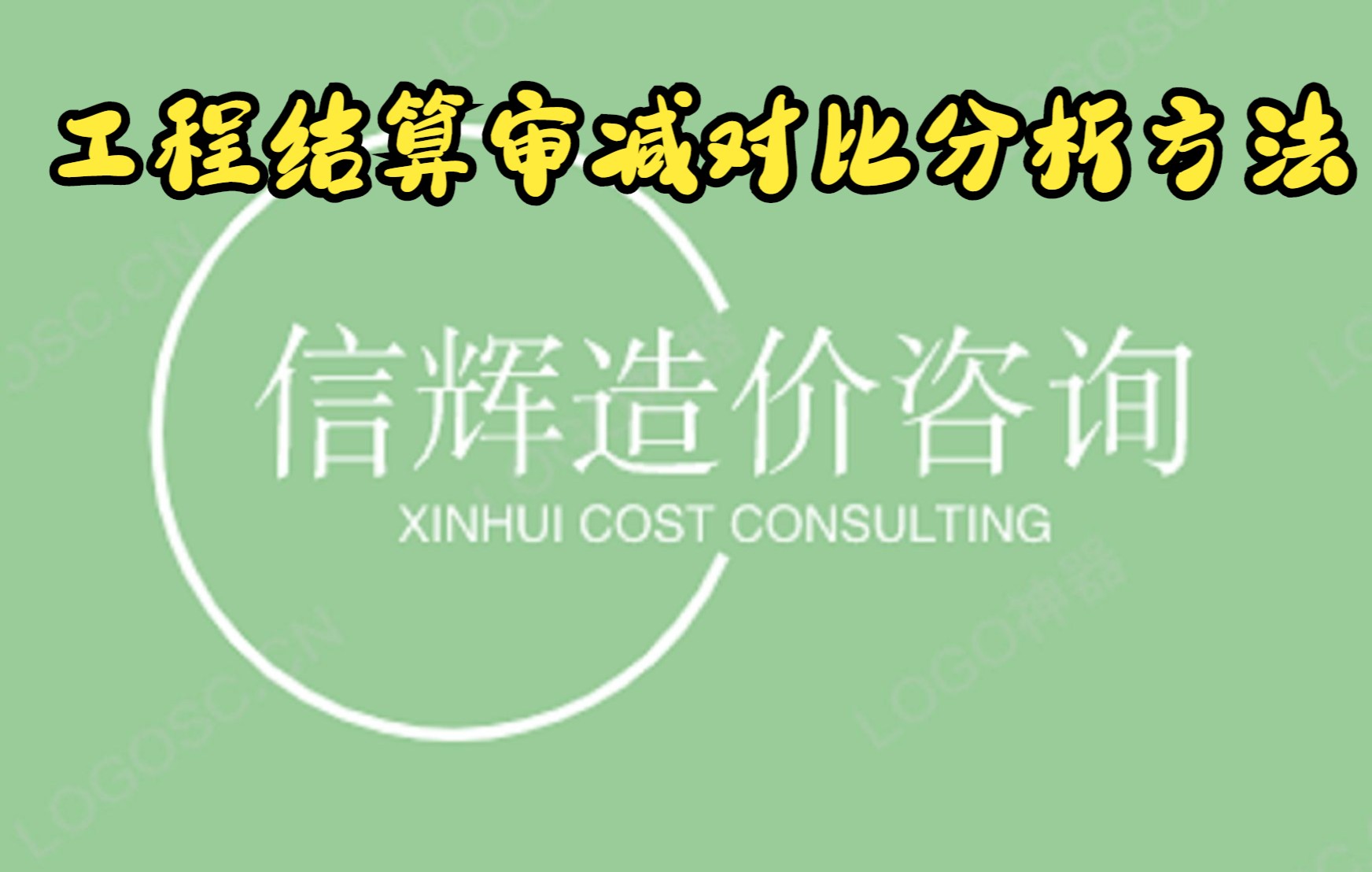 工程结算审减内容分析方法#工程造价