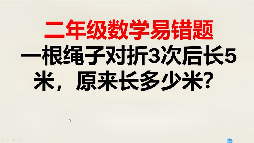 二年级数学易错题:一根绳子对折3次后长5米,原来长多少米?