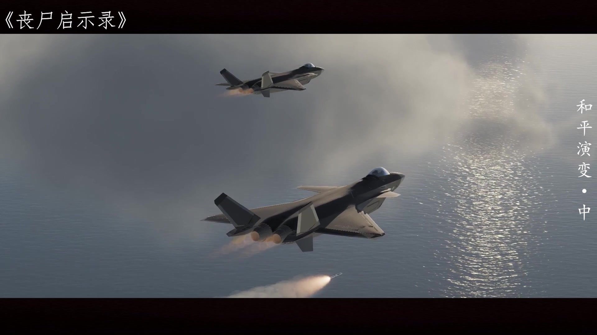 华夏霸气出击:和平演变·中「动画短片」