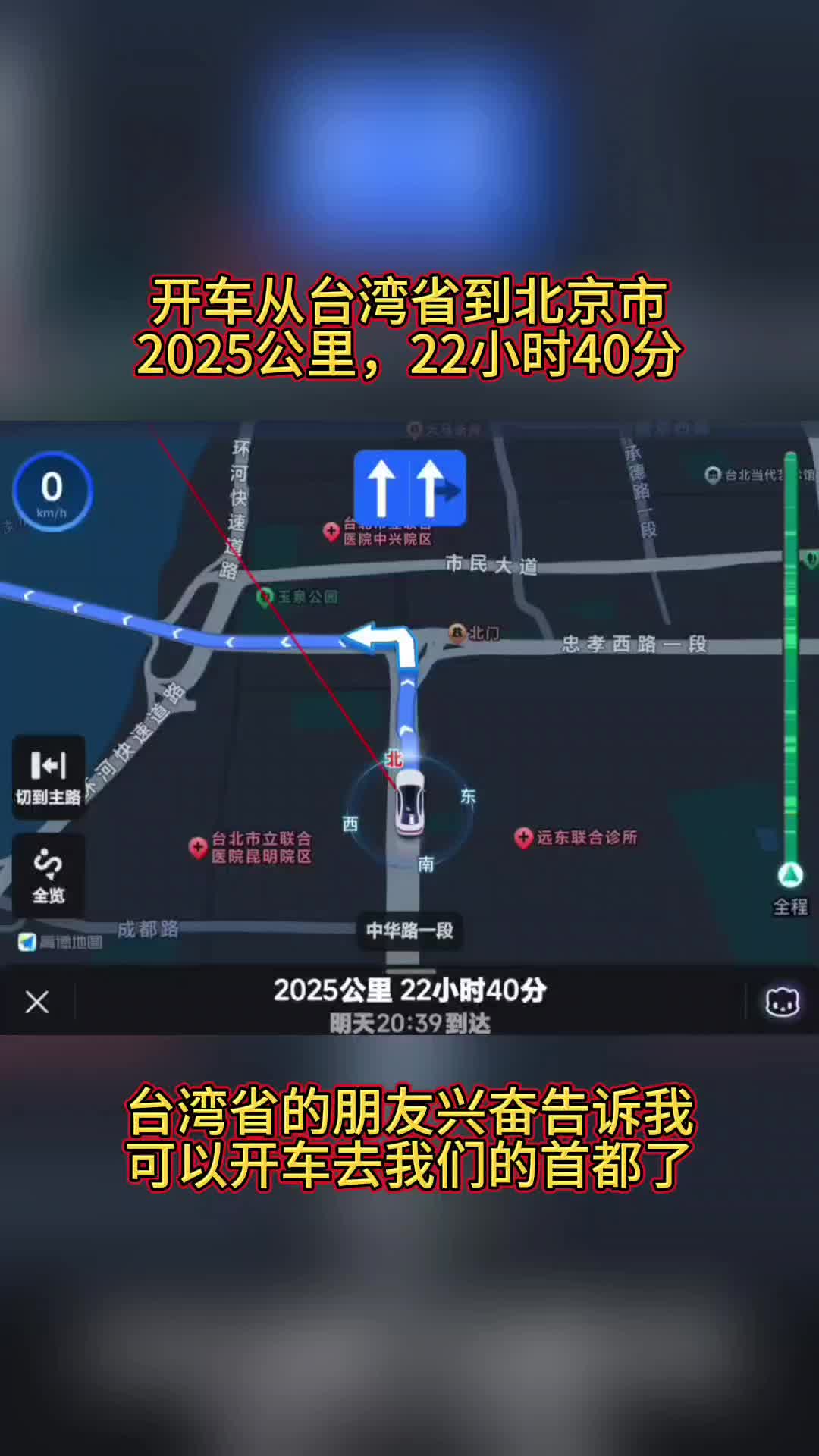 导航:台湾省到首都北京自驾游路线,期待高铁直达#旅行推荐官 #台湾省 ...