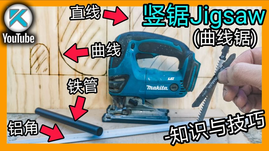 竖锯Jigsaw(曲线锯)基础知识和使用技巧,实用小电锯。 KENDI DIY
