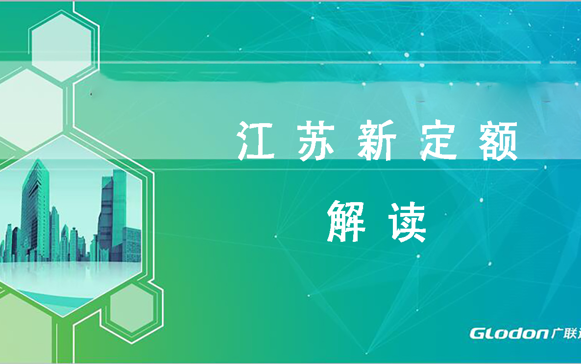 【008造价专题3】江苏新定额解读