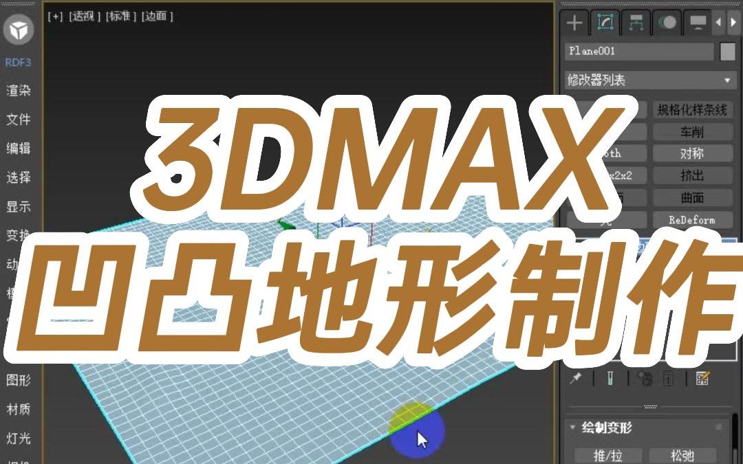3DMAX凹凸地形制作