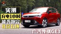 实测广汽传祺GE3, 充电1小时能否跑完北京五环