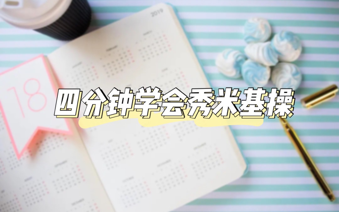 四分钟学会如何用秀米做出精美推文