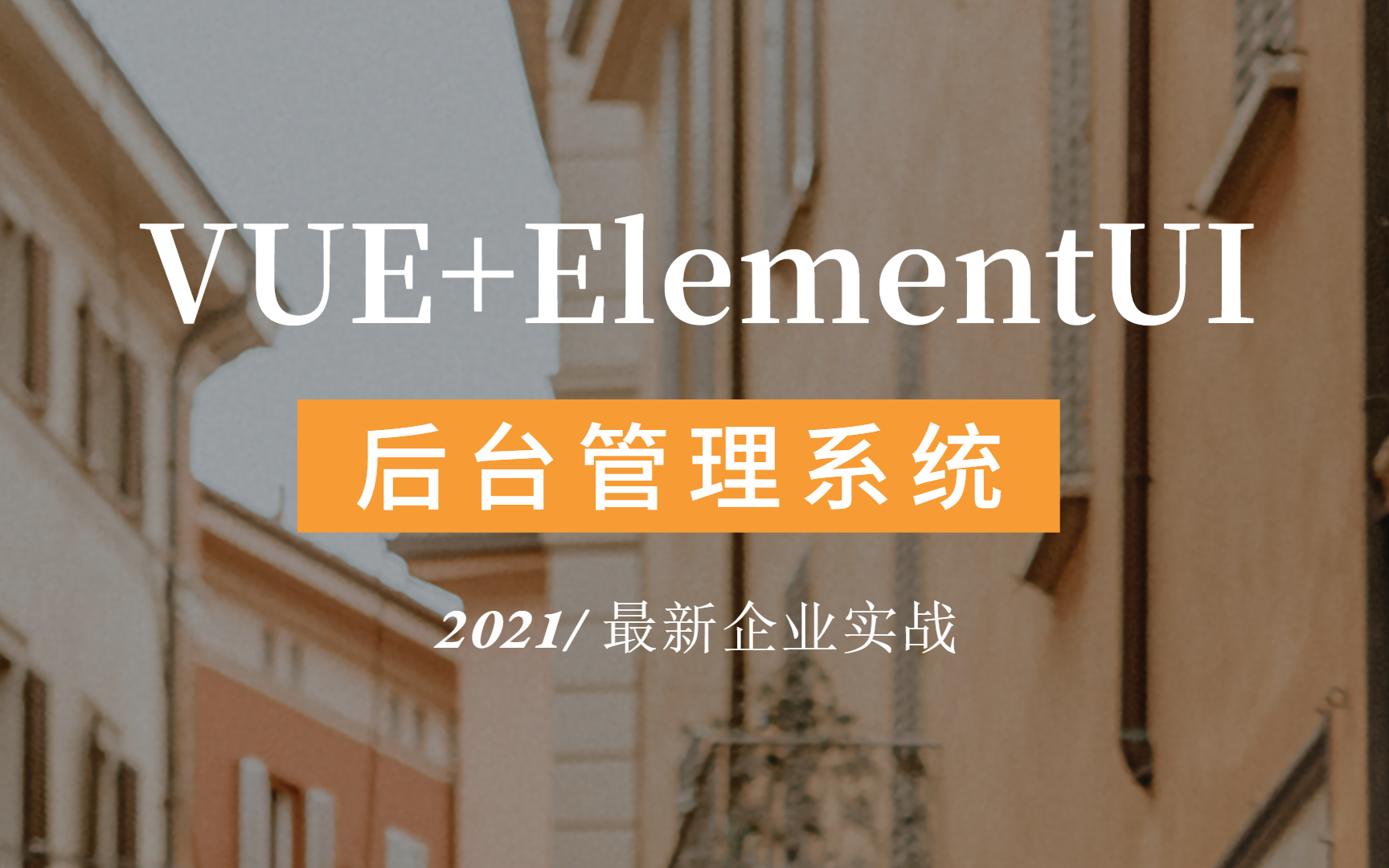 【vue+elementui】后台管理系统(提供文档、持续更新)