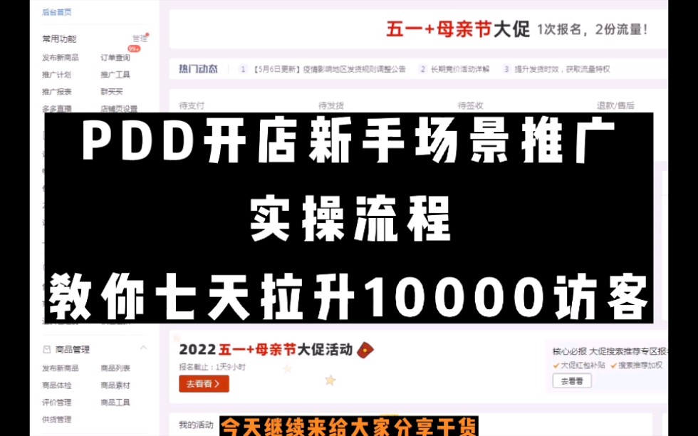 拼多多开店新手场景推广实操流程.