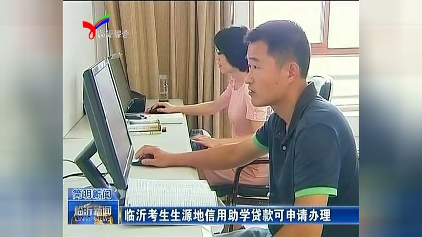 临沂:考生生源地信用助学贷款可申请办理