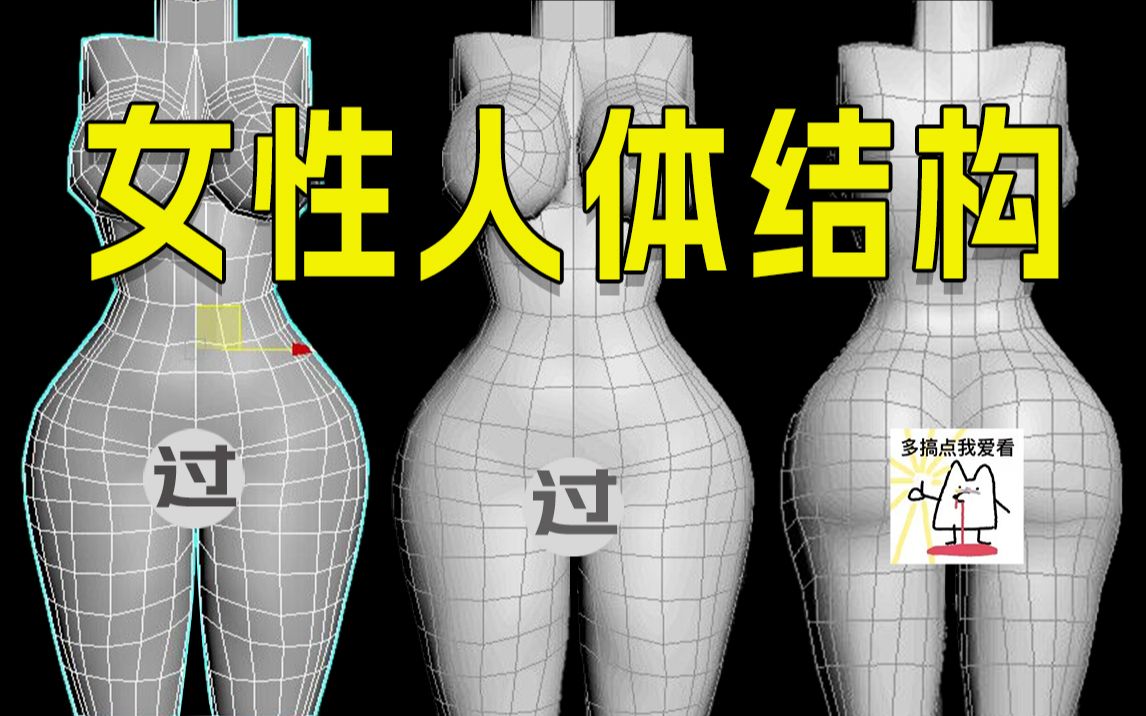 零基础小白怎么学人体建模!一般人不敢讲的3D女性人体建模!人体骨架/...