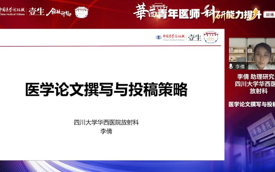 Day 10 李倩:医学论文的撰写及投稿策略