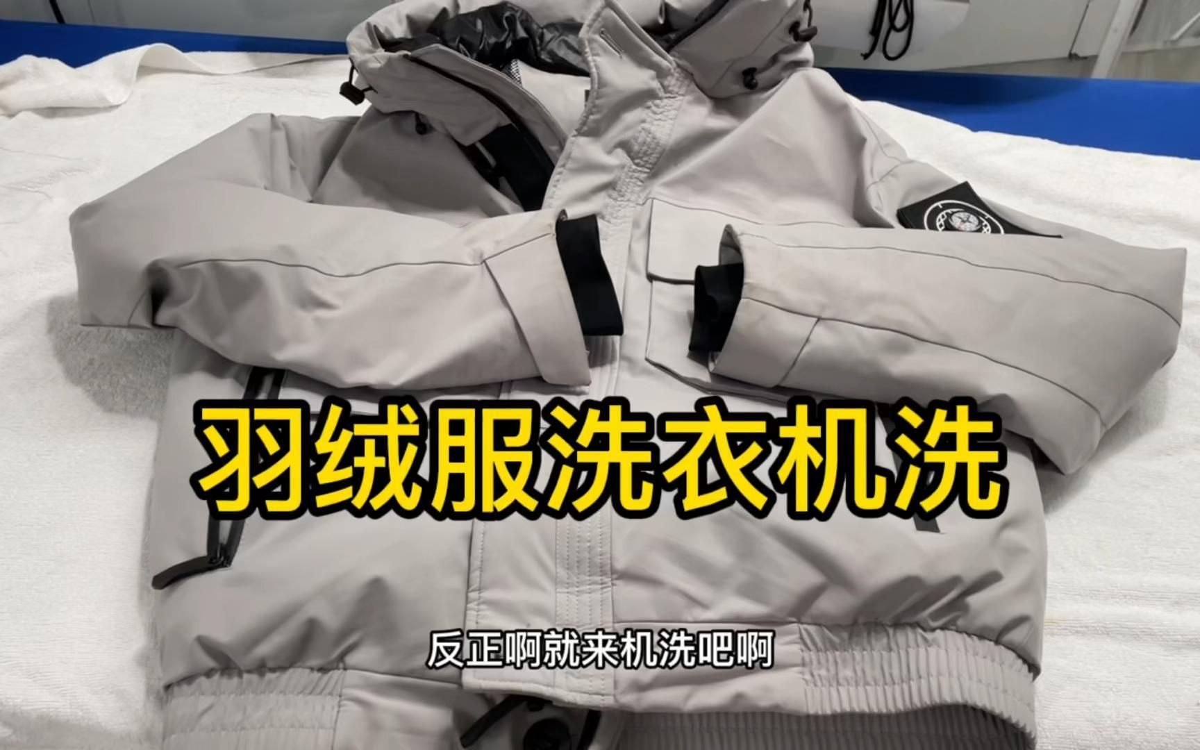 羽绒服能不能洗衣机洗,怎样清洗效果更干净,洗衣店的机洗方法分享