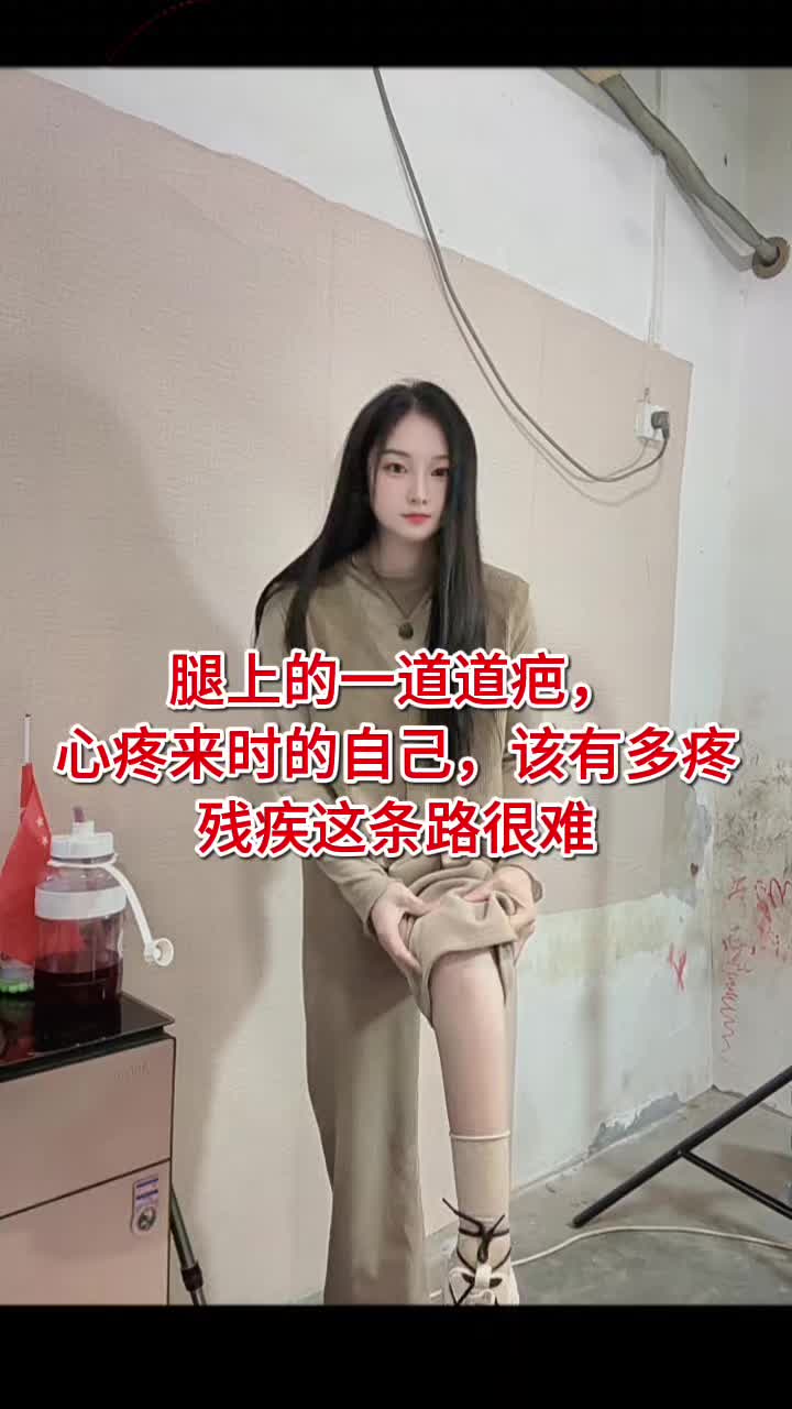 残疾这条路,是踩着荆棘前行的征途,每一步都裹着无人知晓的心酸,每...