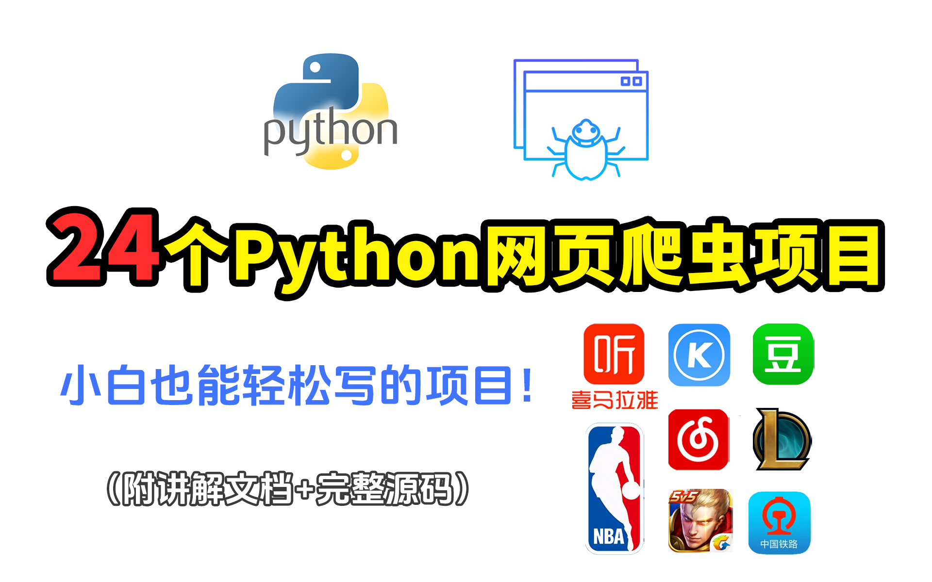 【学完就会敲项目】一周练完24个经典Python爬虫案例!