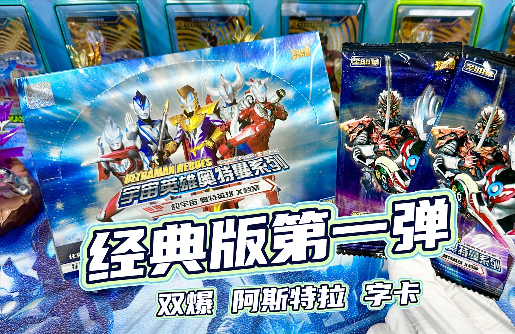 今天来拆一盒收藏级别的奥特曼卡片经典版第一弹