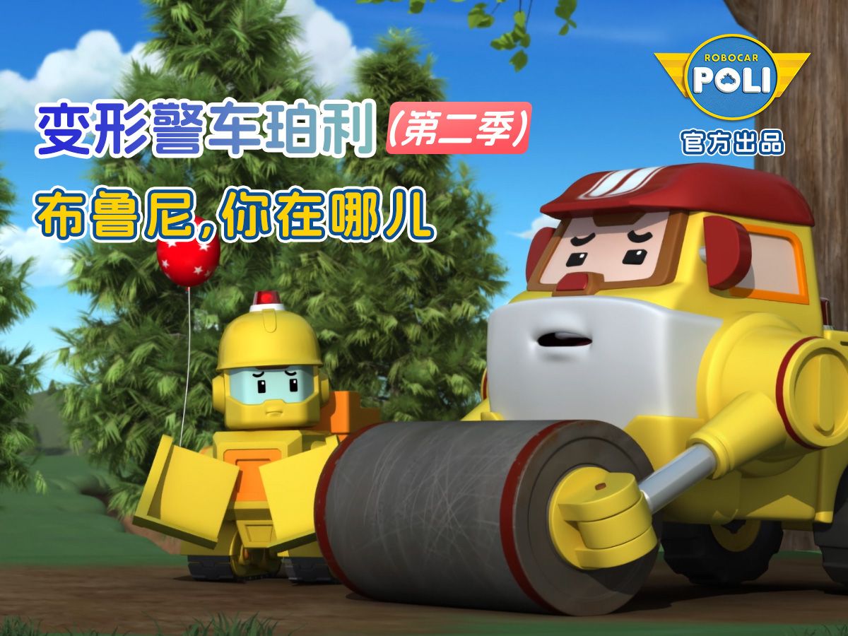 变形警车珀利 第二季 第35集 布鲁尼,你在哪儿!
