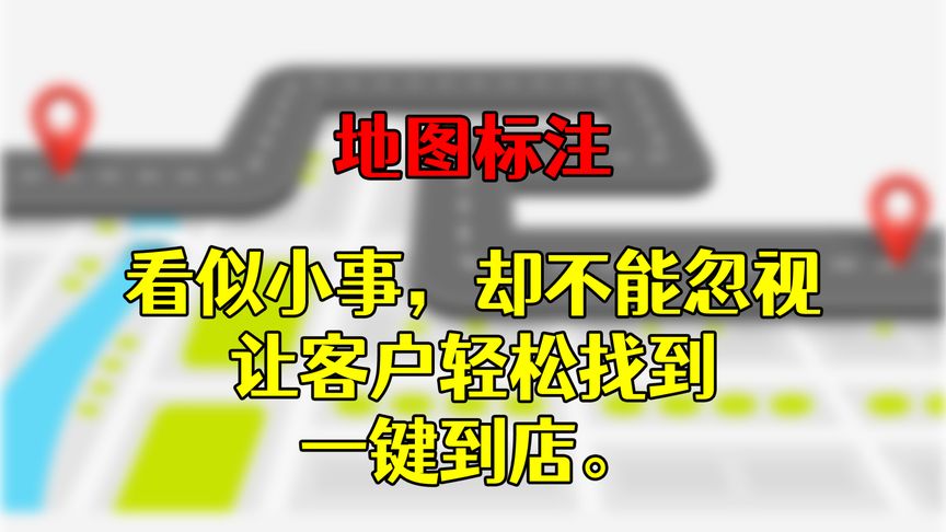 地图标注,看似小事却不能忽视,做好地图定位让顾客轻松找到你
