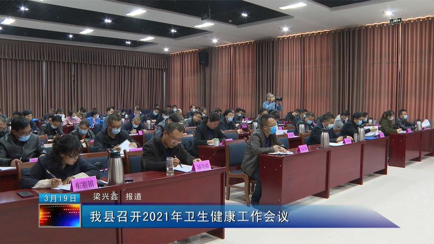 我县召开2021年卫生健康工作会议