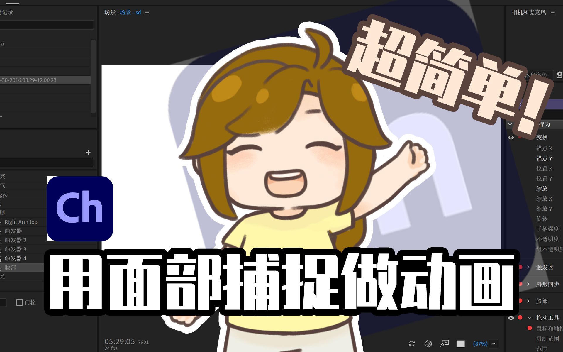 6分钟带你快速上手Adobe character animator