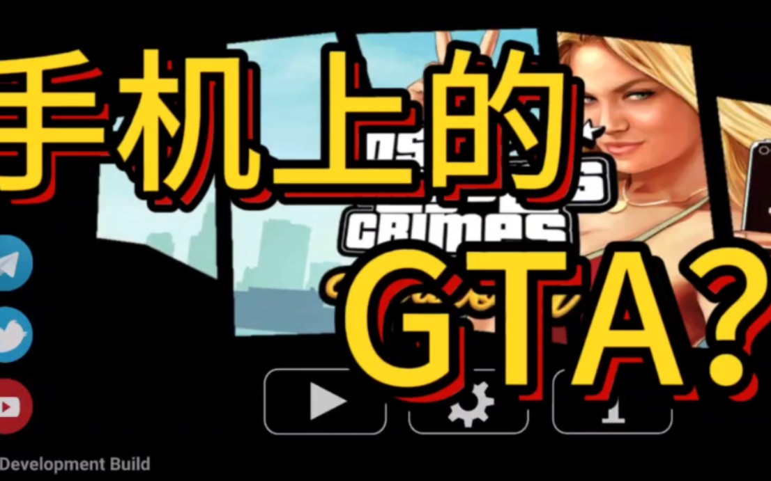 我愿称之为近几年最强手游高仿gta!_gta