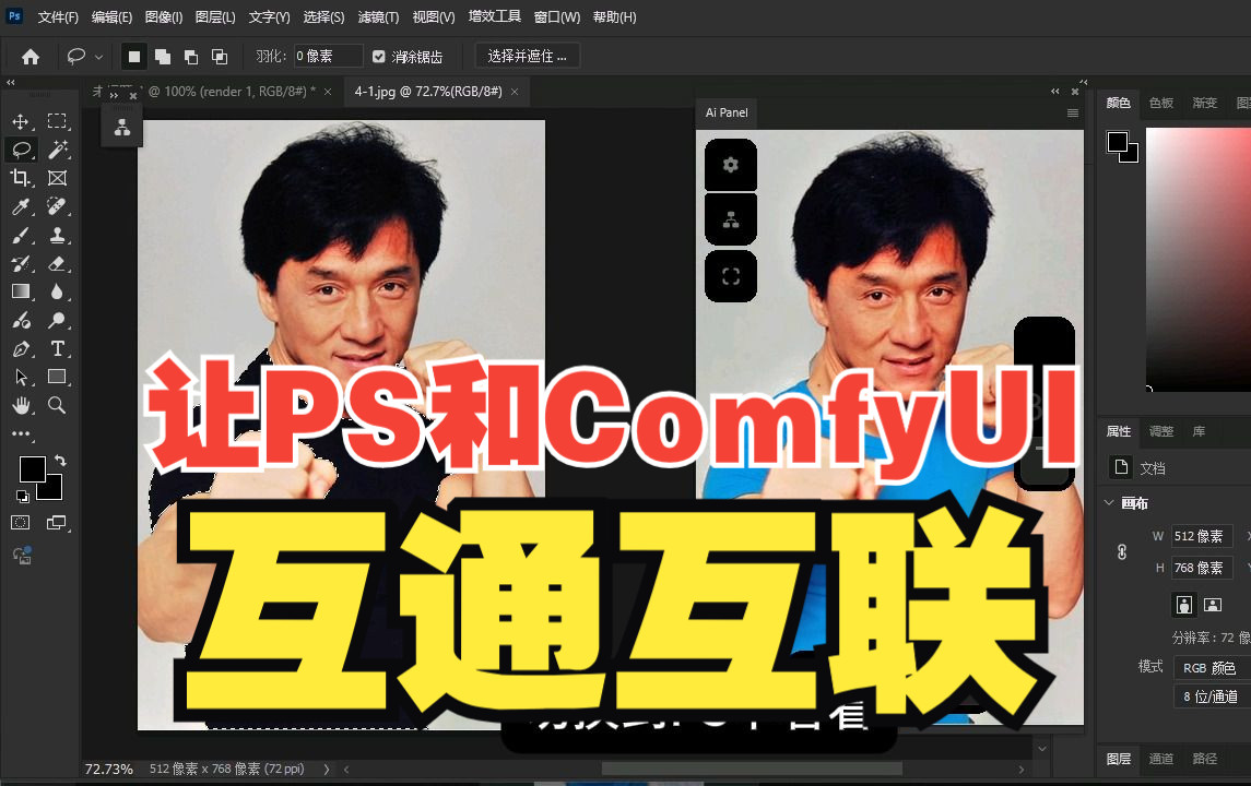 让PS和ComfyUI互通互联