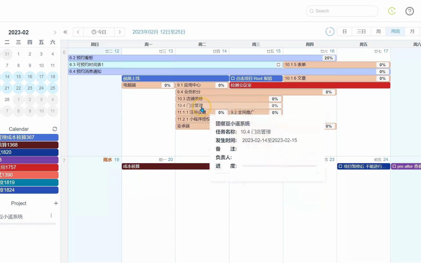 日历中显示项目任务
