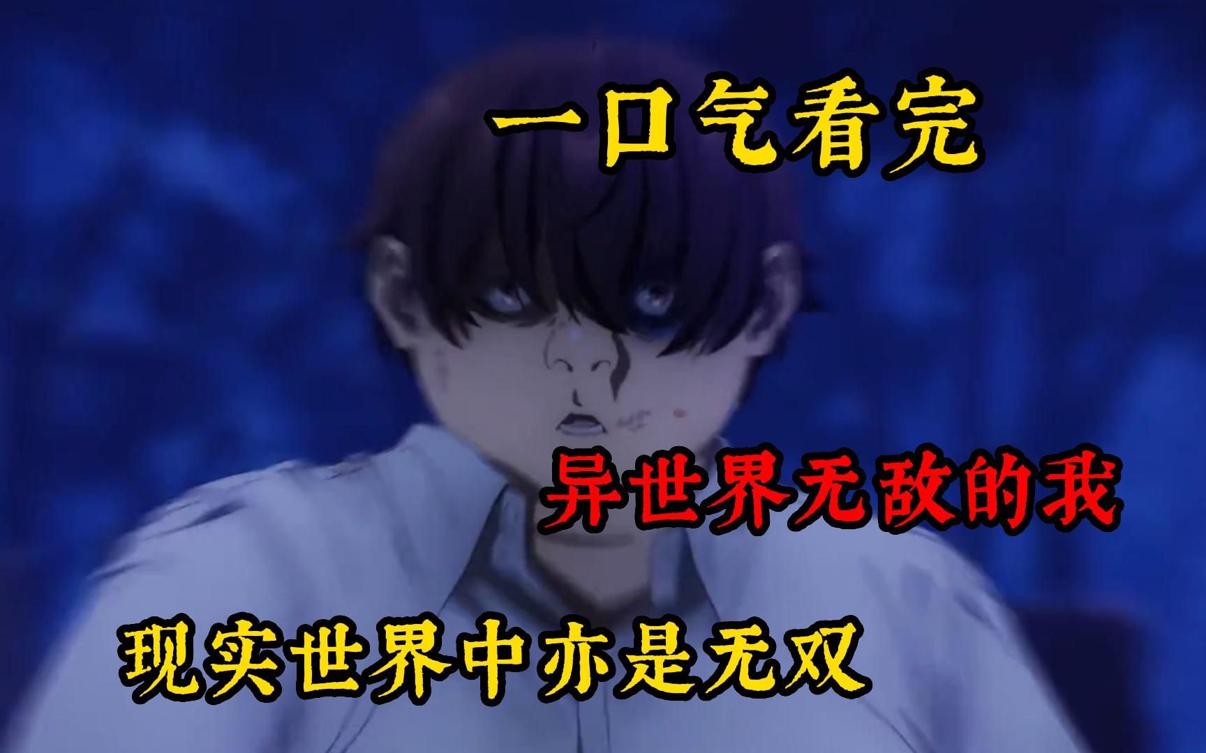 一口气看完《异世界无敌的我,现实世界中亦是无双》 男主在异世界练...