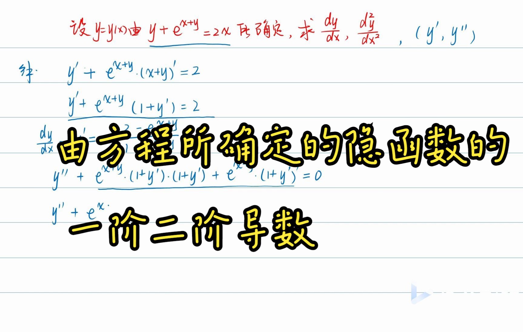 隐函数求一阶二阶导数