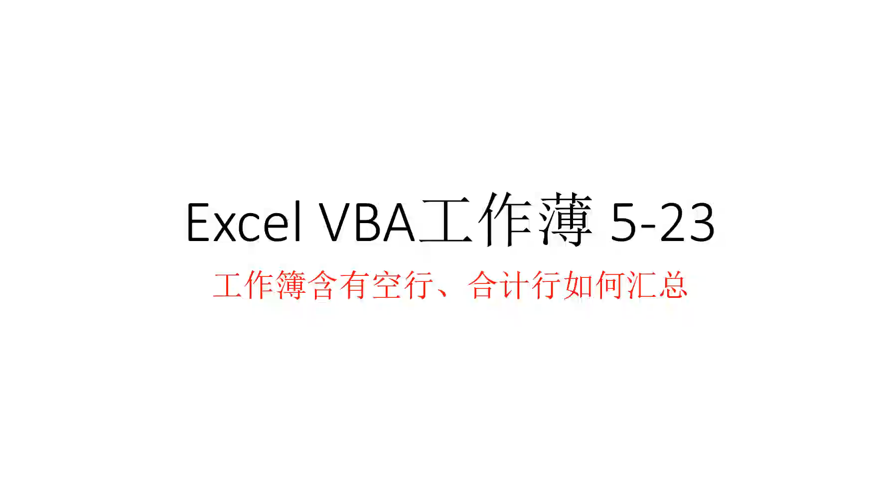 Excel VBA 5.23工作簿含有空行、合计行如何汇总