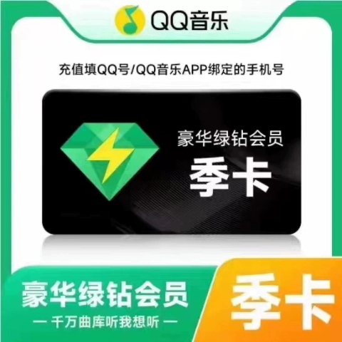 qq音乐绿钻豪华版会员季卡3个23.8 一年93.8
