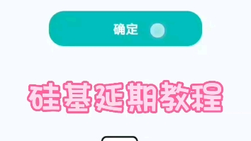 硅基动态血糖仪如何延期